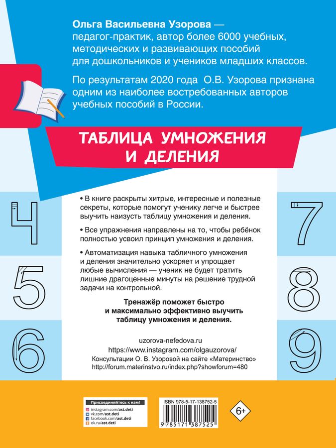 Таблица умножения и деления - Нефедова Е.А., Узорова О.В. | Купить с ...
