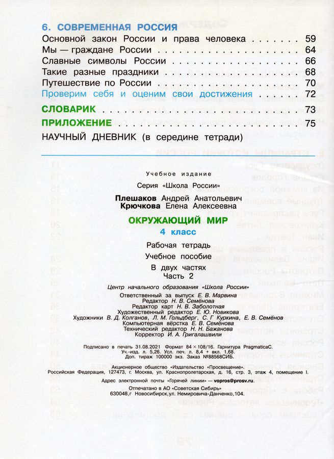 Окружающий мир. 4 класс. Рабочая тетрадь. Часть 2 - Крючкова Е.А ...