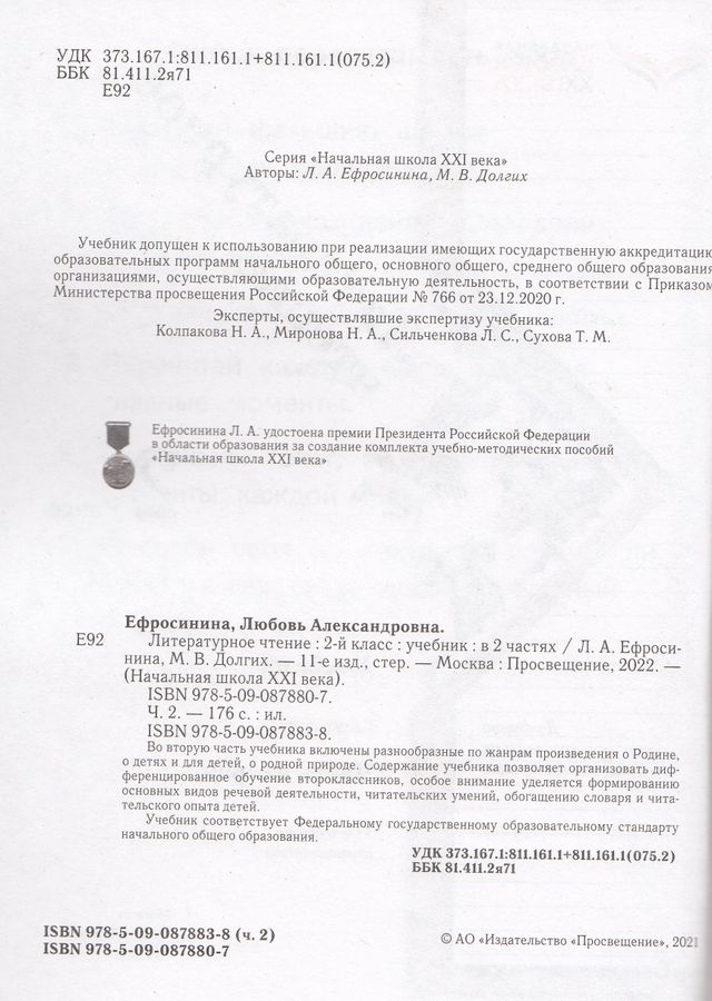 Литературное чтение. 2 класс. Учебник. Часть 2 - Ефросинина Л.А ...