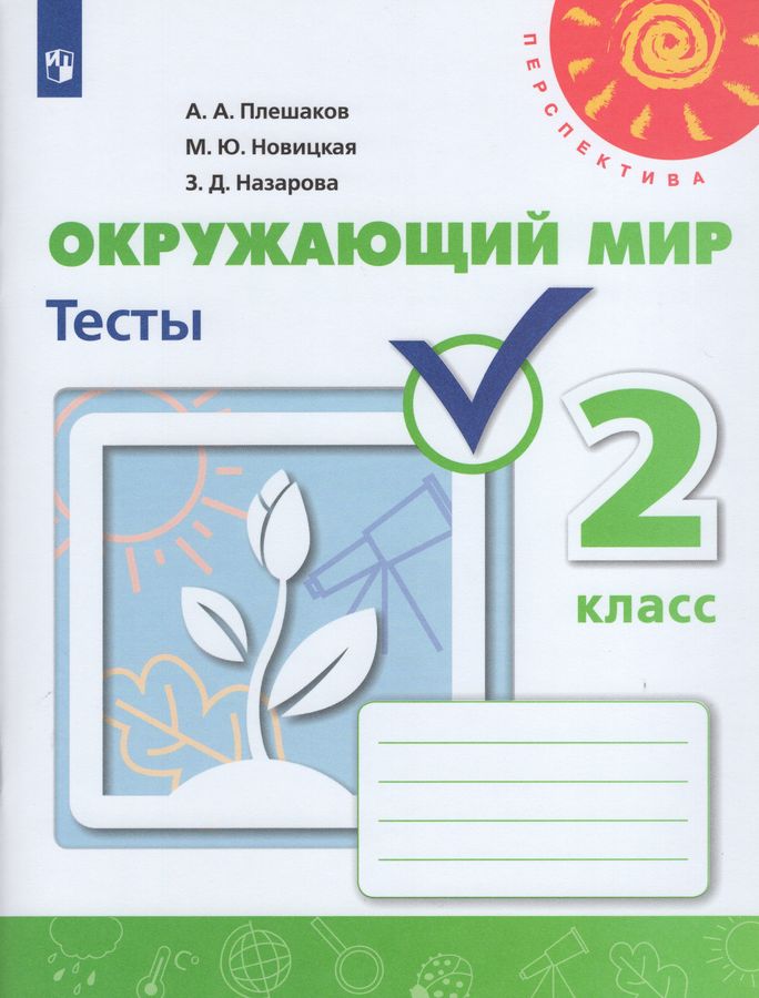 Окружающий мир. 2 класс. Тесты - Новицкая М.Ю. | Купить с доставкой в ...