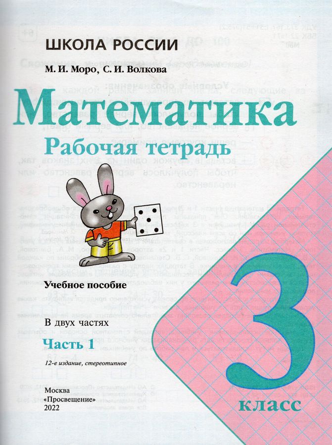 Математика. Рабочая тетрадь. 3 класс. Часть 1 - Моро М.И. | Купить с ...