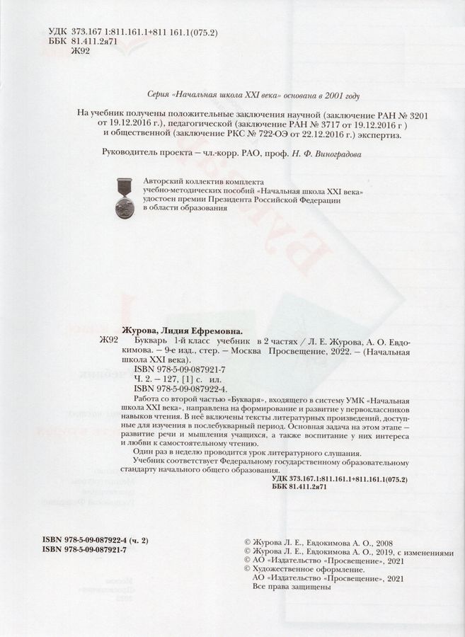 Букварь. 1 класс. Учебник. Часть 2 - Евдокимова А.О. | Купить с ...
