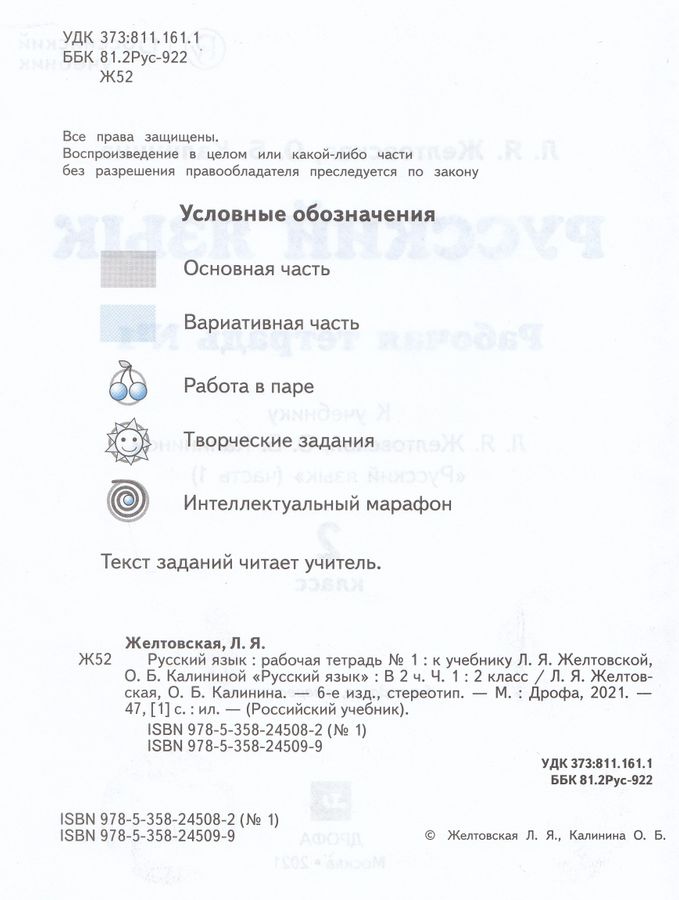 Русский язык. 2 класс. Рабочая тетрадь. В 2-х частях. Часть 1 ...