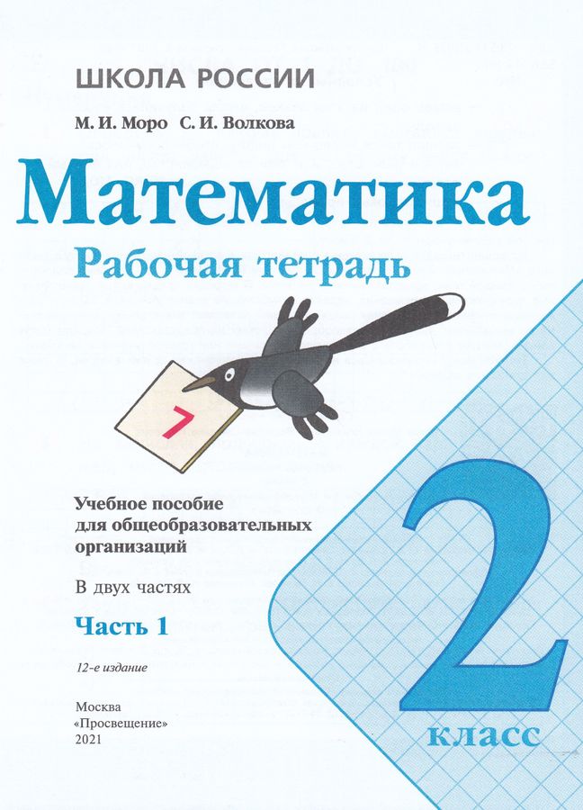 Математика. Рабочая тетрадь. 2 класс. В 2-х частях. Часть 1 - Моро М.И ...