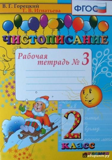 Чистописание 2 класс. Рабочая тетрадь № 3 - Игнатьева Т.В. | Купить с ...