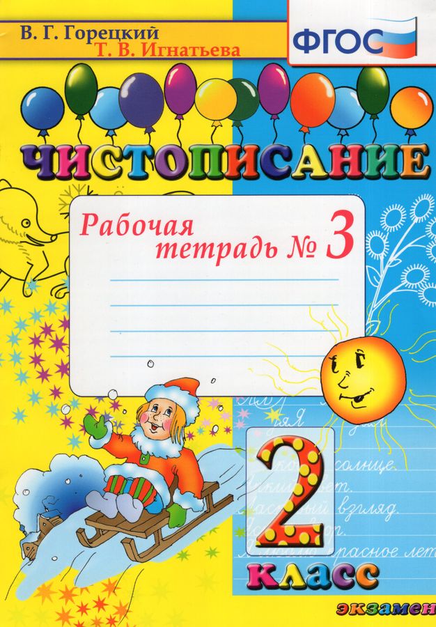 Чистописание 2 класс. Рабочая тетрадь № 3 - Игнатьева Т.В. | Купить с ...