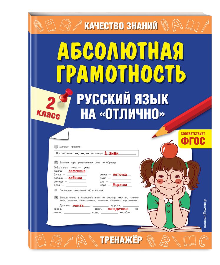 Абсолютная грамотность. Русский язык на «отлично». 2 класс - Дорофеева ...