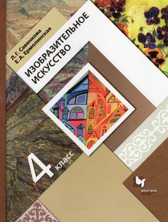 Изобразительное искусство. 4 класс. Учебник - Савенкова Л.Г. | Купить с ...