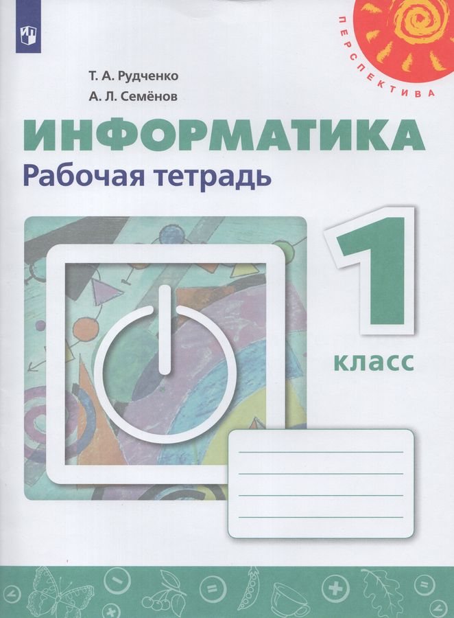 Информатика. 1 класс. Рабочая тетрадь - Рудченко Т.А. | Купить с ...