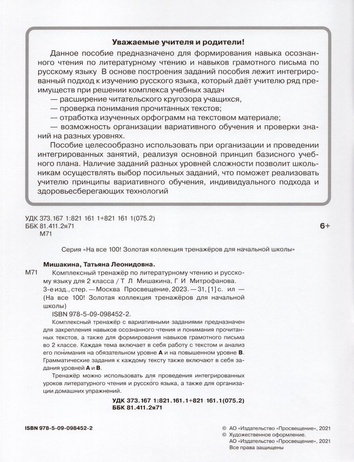 Комплексный тренажер по литературному чтению и русскому языку для 2 ...