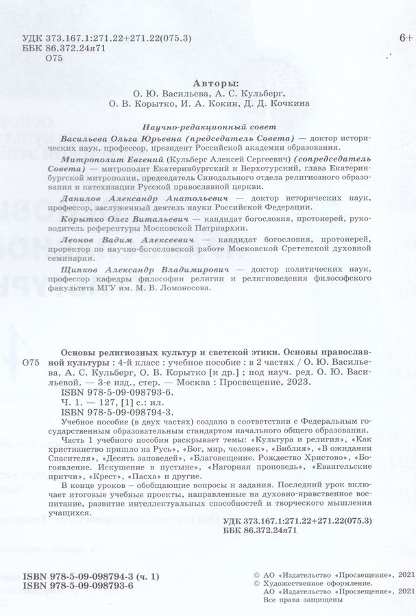 Основы православной культуры. 4 класс. Учебное пособие. В 2-х частях ...