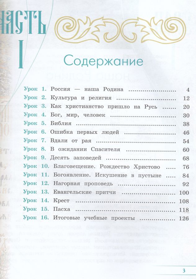 Основы православной культуры. 4 класс. Учебное пособие. В 2-х частях ...