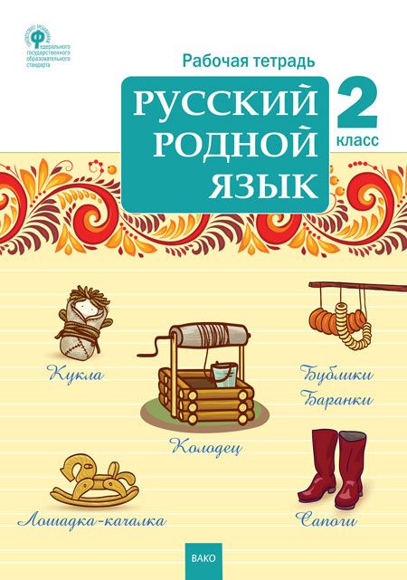 Русский родной язык. 2 класс. Рабочая тетрадь - Ситникова Т.Н. | Купить ...