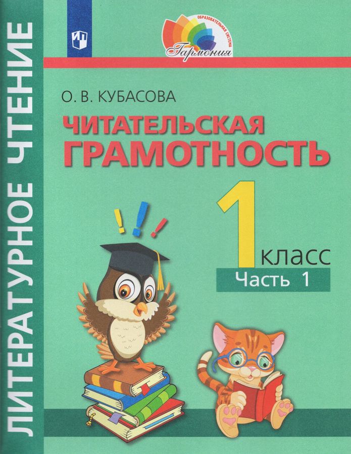 Литературное чтение. Читательская грамотность. 1 класс. Тетрадь ...