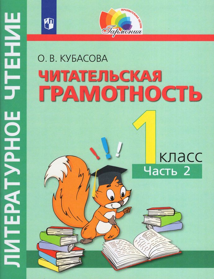 Литературное чтение. Читательская грамотность. 1 класс. Тетрадь ...