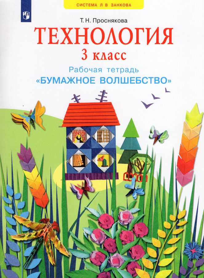 Технология. Бумажное волшебство. 3 класс. Рабочая тетрадь - Проснякова ...