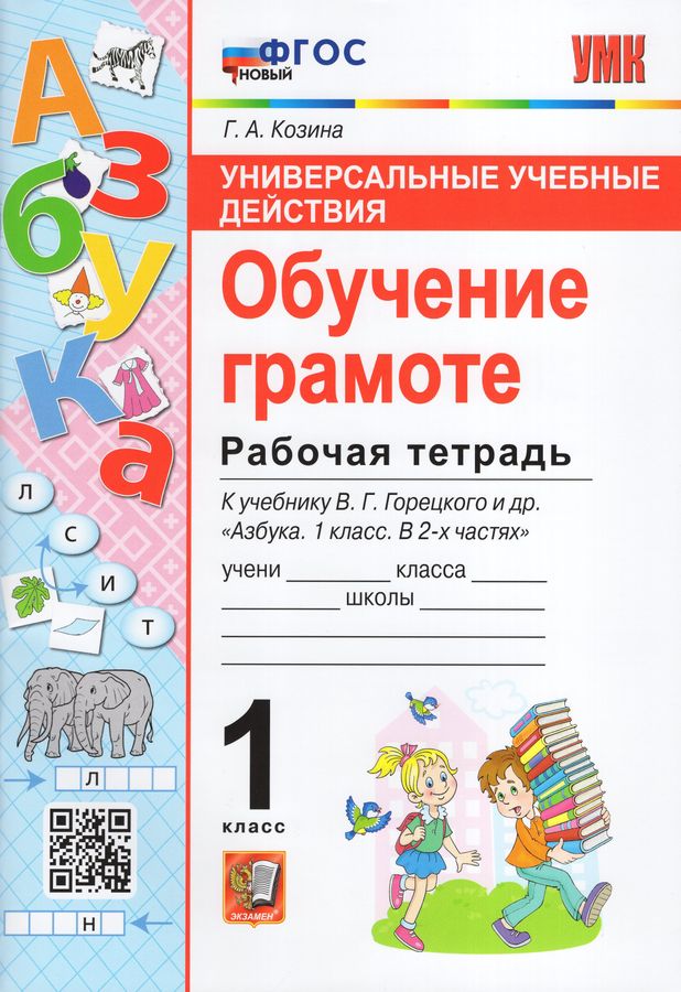 Обучение грамоте. 1 класс. Рабочая тетрадь к учебнику В. Г. Горецкого и ...