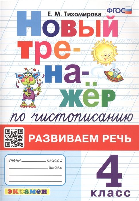 Новый тренажер по чистописанию. 4 класс. Развиваем речь - Тихомирова Е ...