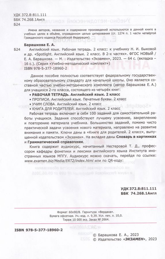 Английский язык. 2 класс. Рабочая тетрадь. К учебнику Н.И. Быковой и др ...