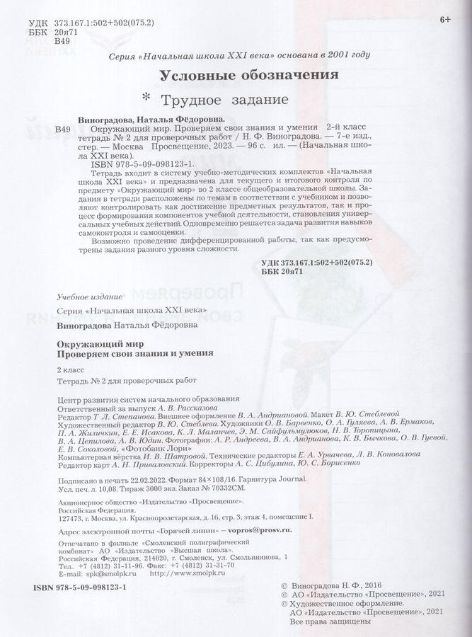 Окружающий мир. 2 класс. Тетрадь для проверочных работ. Часть 2 ...