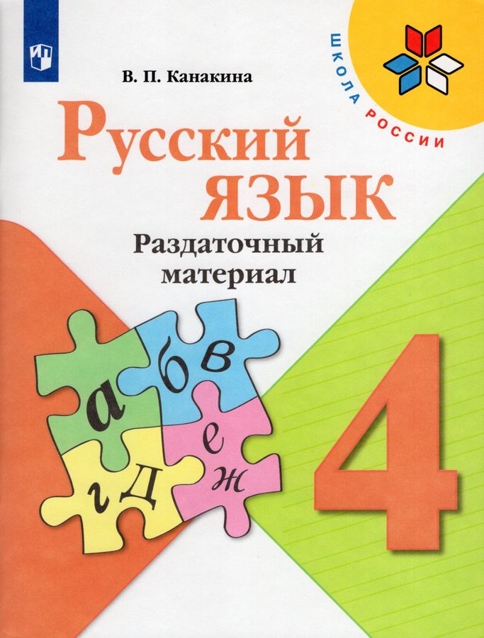 Русский язык 4 класс Раздаточный материал Канакина В П Купить с