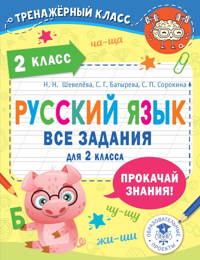 Русский язык. Все задания для 2 класса - Батырева С.Г. | Купить с ...