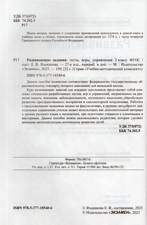 Развивающие задания. 2 класс - Языканова Е.В. | Купить с доставкой в ...