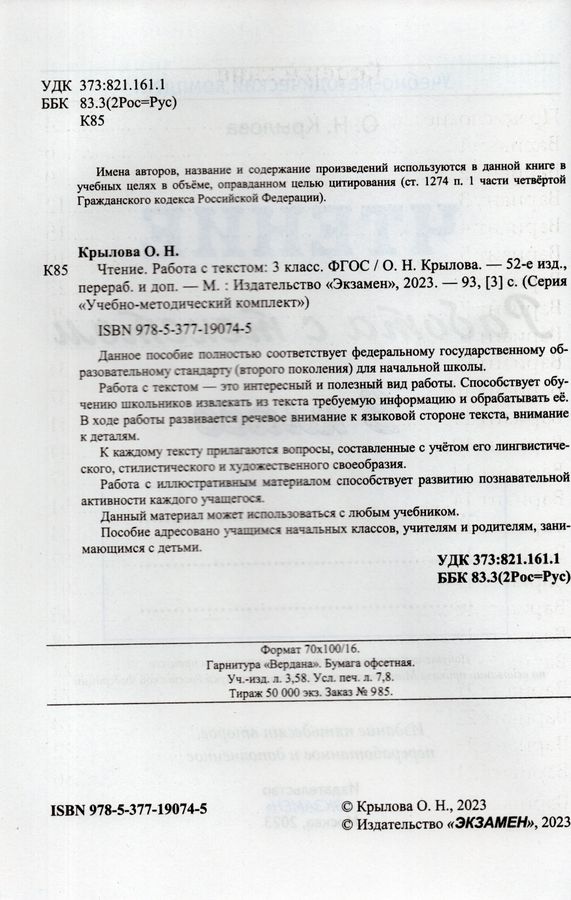 Чтение. 3 класс. Работа с текстом - Крылова О.Н. | Купить с доставкой в ...