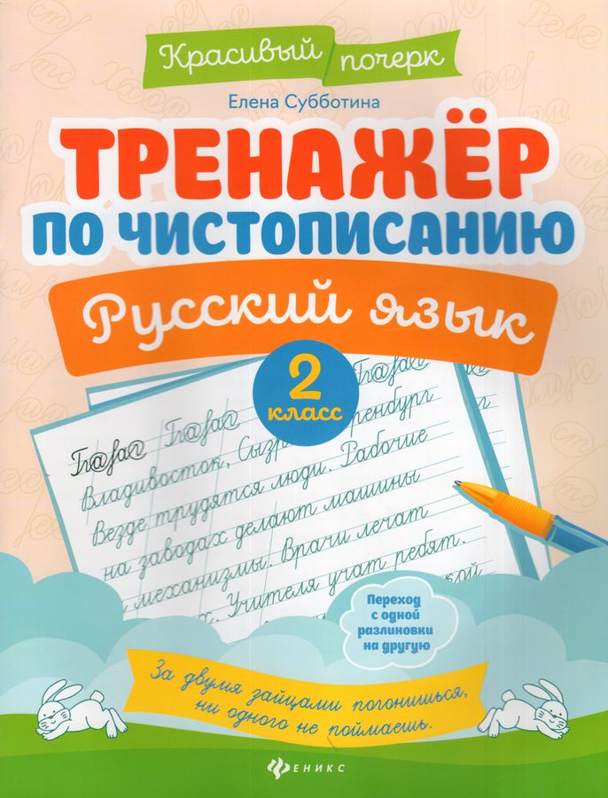 Русский язык. 2 класс. Тренажер по чистописанию - Субботина Е.А ...