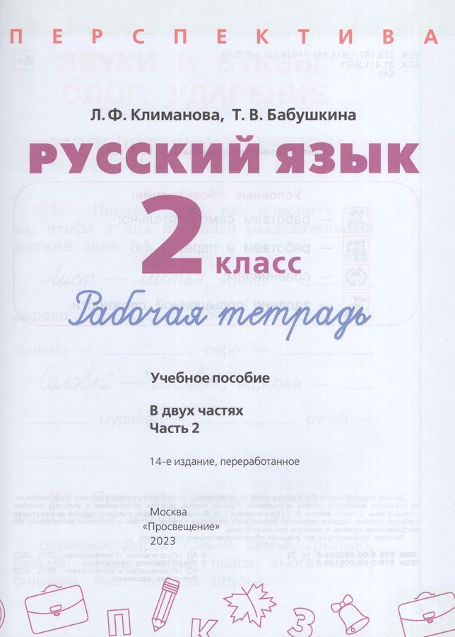 Русский язык. 2 класс. Рабочая тетрадь. Часть 2 - Бабушкина Т.В ...
