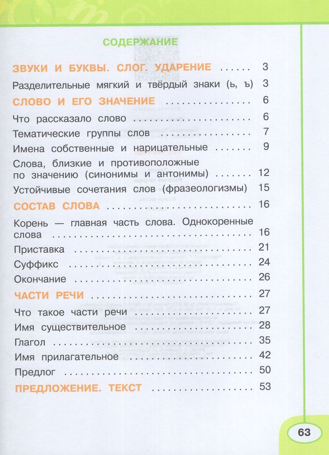 Русский язык. 2 класс. Рабочая тетрадь. Часть 2 - Бабушкина Т.В ...