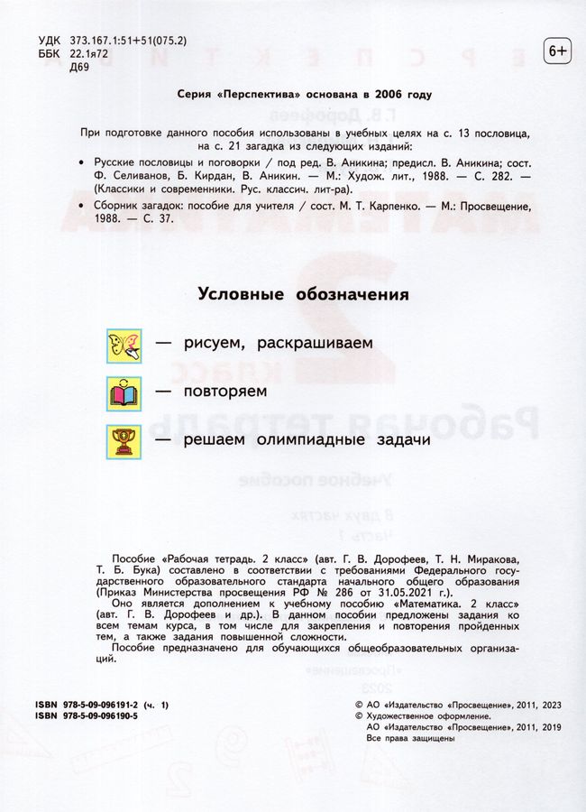 Математика. 2 класс. Рабочая тетрадь. Часть 1 - Дорофеев Г.В., Миракова ...