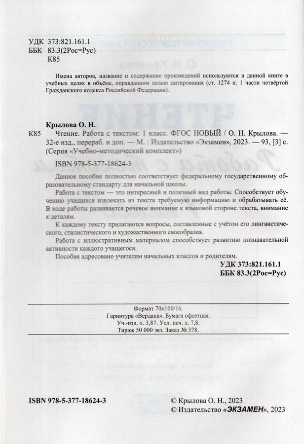 Чтение. 1 класс. Работа с текстом - Крылова О.Н. | Купить с доставкой в ...