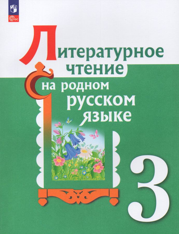 Литературное чтение на родном русском языке. 3 класс. Учебник ...