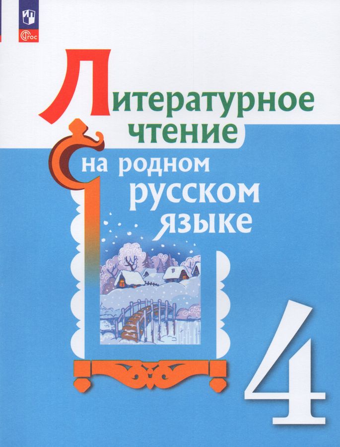 Литературное чтение на родном русском языке. 4 класс. Учебник ...