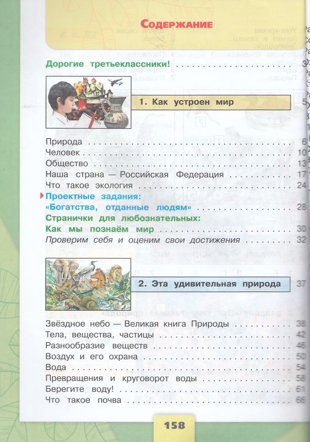 Окружающий мир. 3 класс. Учебник. В 2-х частях. Часть 1 - Плешаков А.А ...
