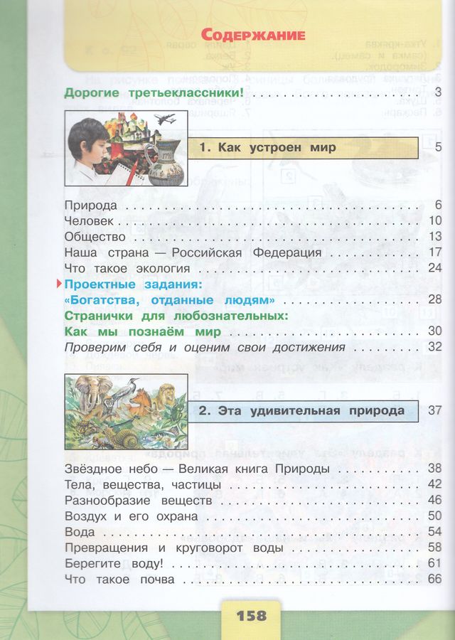 Окружающий мир. 3 класс. Учебник. В 2-х частях. Часть 1 - Плешаков А.А ...