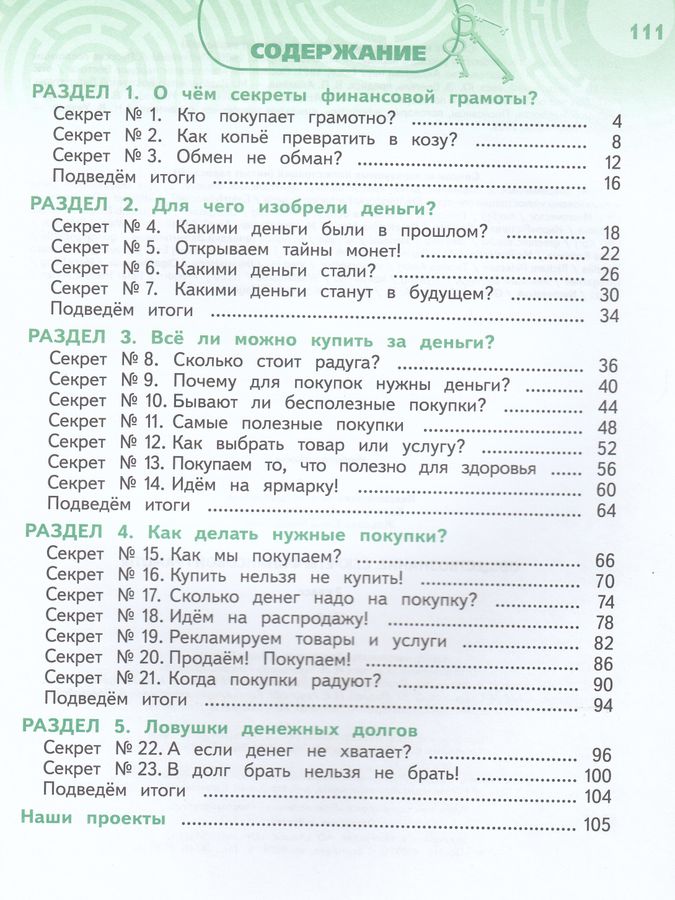 Обществознание. 2 класс. Учебник. Секреты финансовой грамоты ...