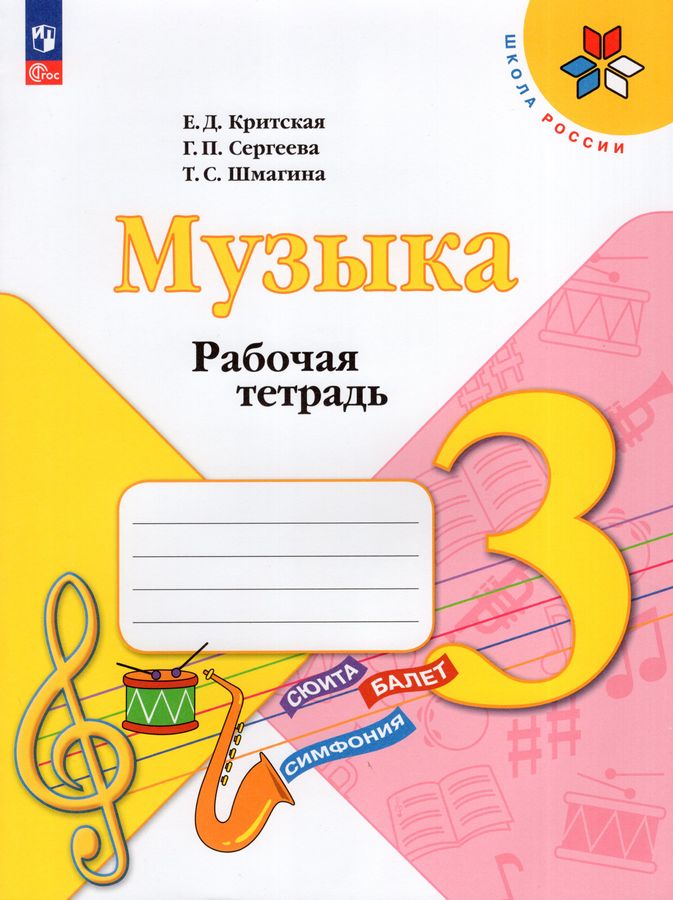 Музыка. 3 класс. Рабочая тетрадь - Критская Е.Д., Шмагина Т.С ...