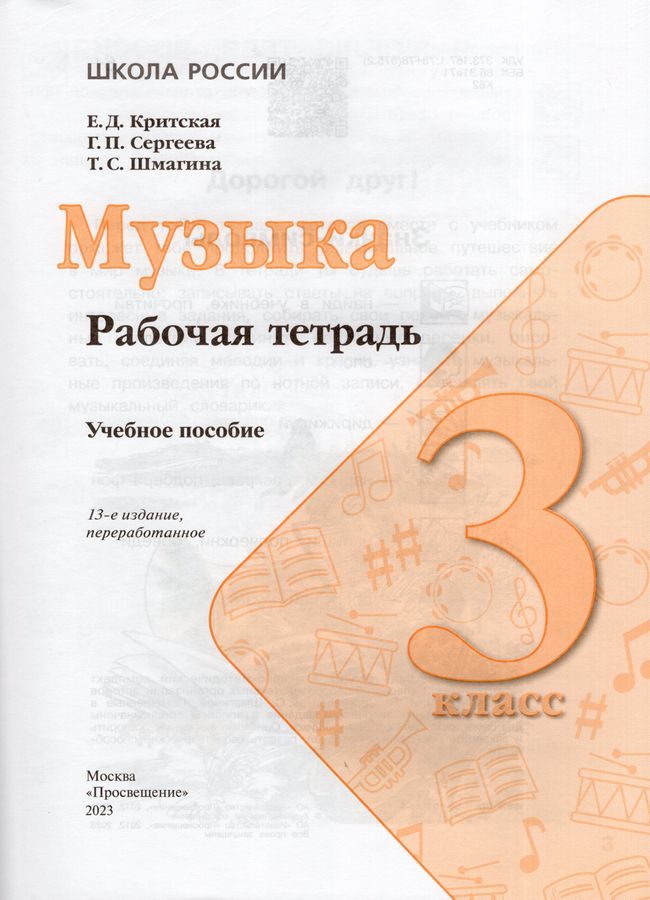 Музыка. 3 класс. Рабочая тетрадь - Критская Е.Д., Шмагина Т.С ...