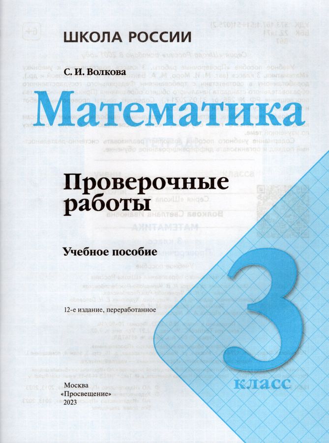 Математика. 3 класс. Проверочные работы - Волкова С.И. | Купить с ...
