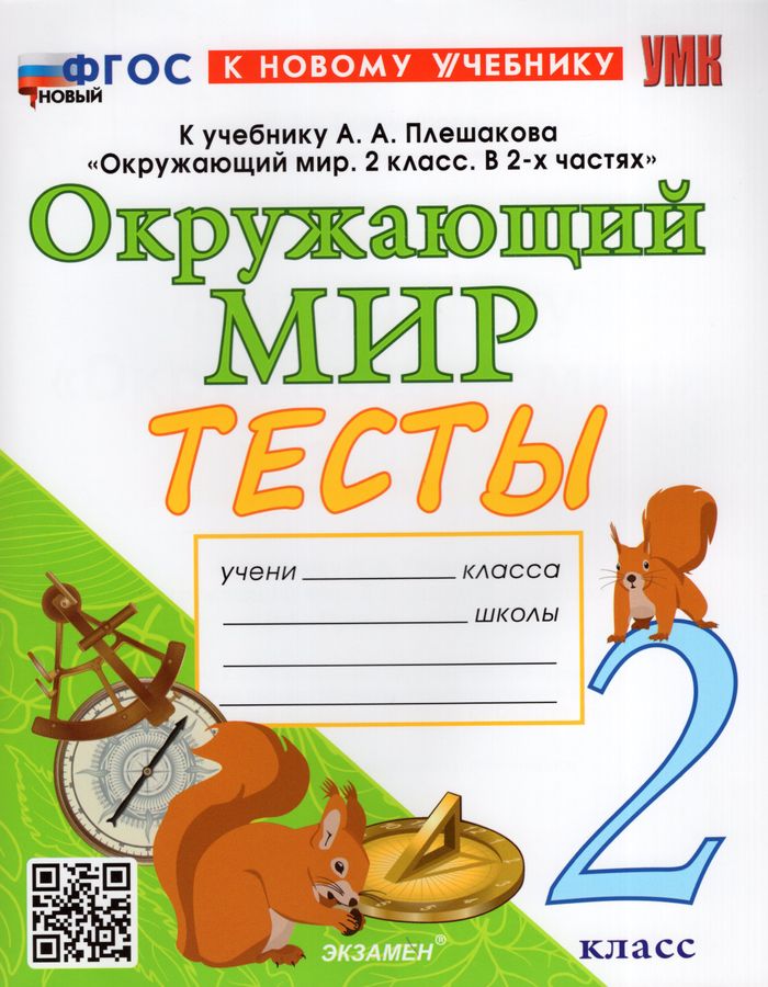 Окружающий мир. 2 класс. Тесты - Тихомирова Е.М. | Купить с доставкой в ...