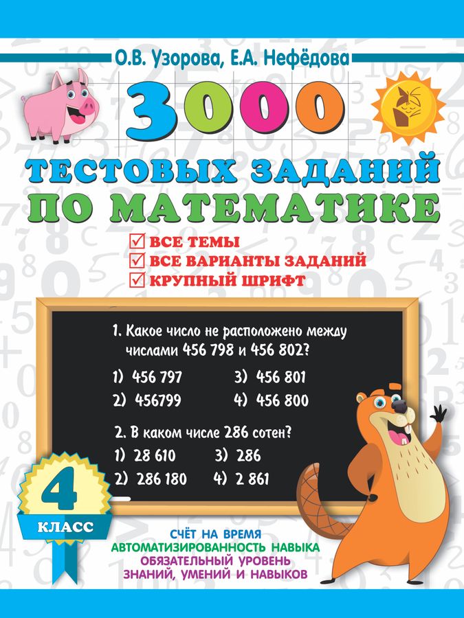 Математика. 4 класс. 3000 тестовых заданий. Крупный шрифт. Все темы и ...