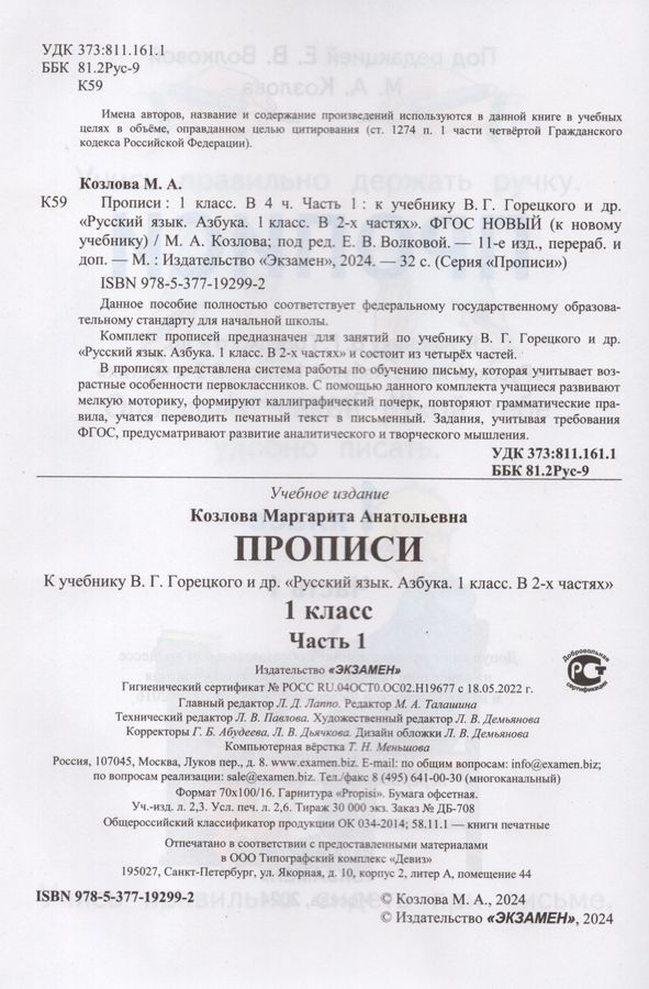 Азбука. 1 класс. Прописи. Часть 1. К учебнику В.Г. Горецкого и др ...