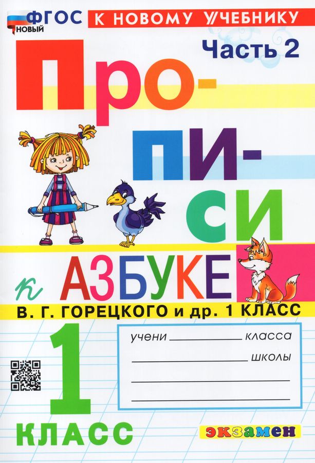 Азбука. 1 класс. Прописи. Часть 2. К учебнику В.Г. Горецкого и др ...