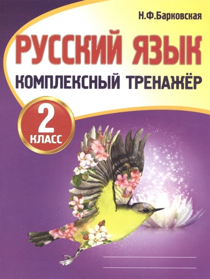 Русский язык. 2 класс. Комплексный тренажер - Барковская Н.Ф. | Купить ...