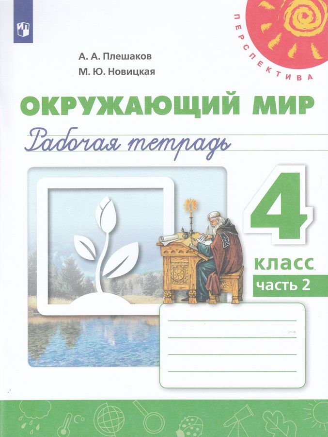 Окружающий мир. 4 класс. Рабочая тетрадь. Часть 2 - Плешаков А.А ...