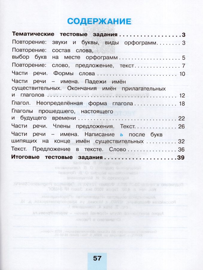 Тестовые задания по русскому языку. 3 класс. Часть 2. Контрольные ...