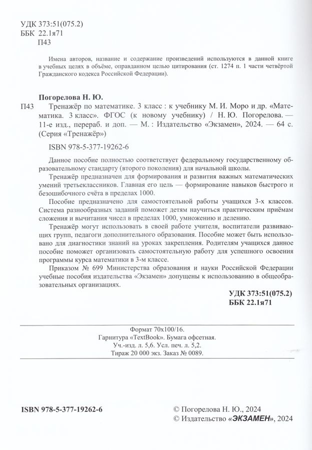 Математика. 3 класс. Тренажер - Погорелова Н.Ю. | Купить с доставкой в ...