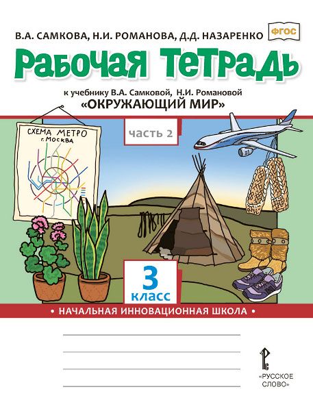 Окружающий мир. 3 класс. Рабочая тетрадь. В 2-х частях. Часть 2 ...